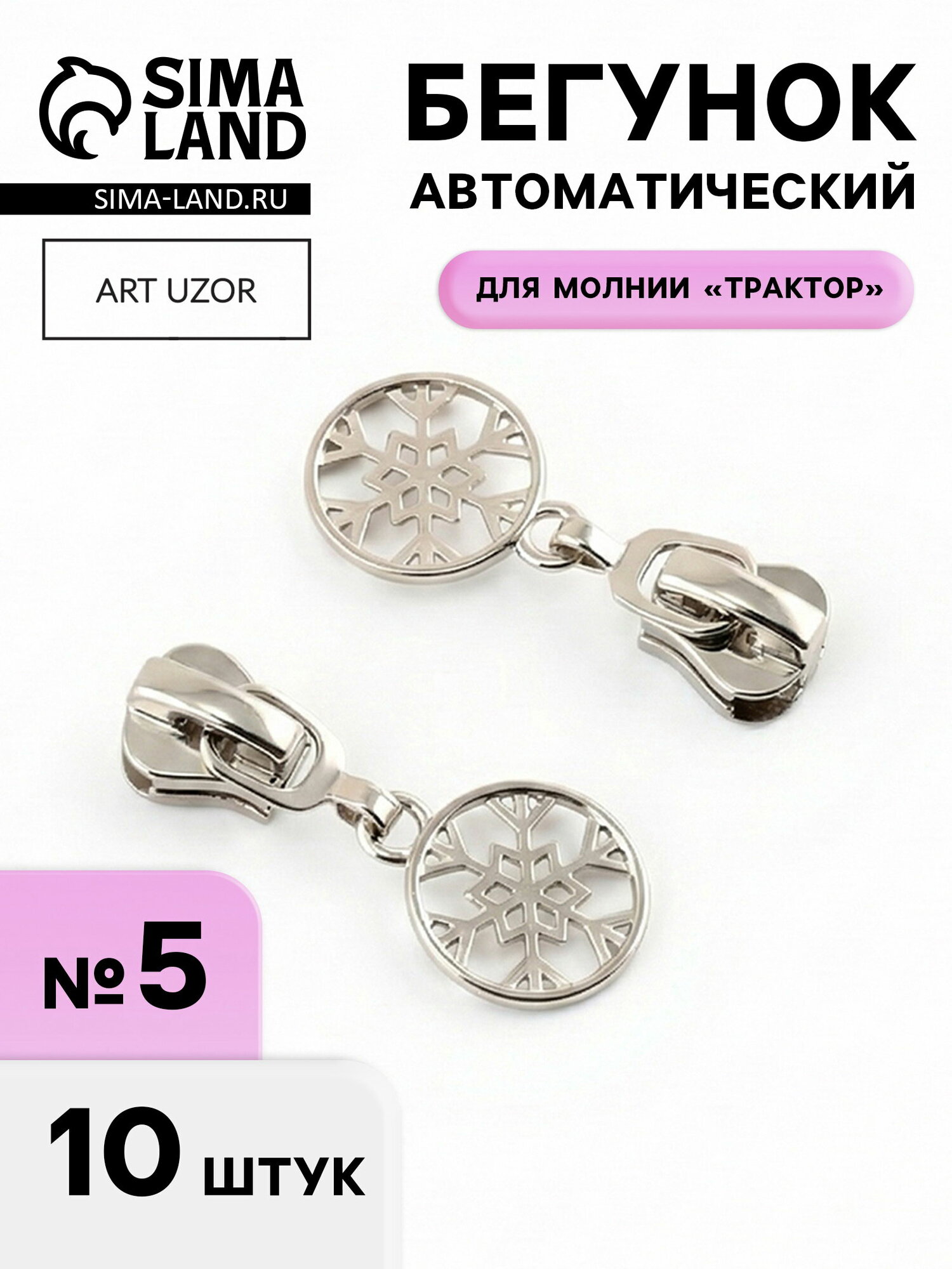 Бегунок для молнии "Трактор", №5, "Снежинка", 10 шт, цвет никель