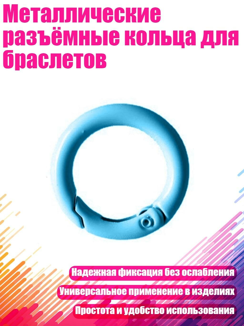 Металлические разъёмные кольца для браслетов, Синий