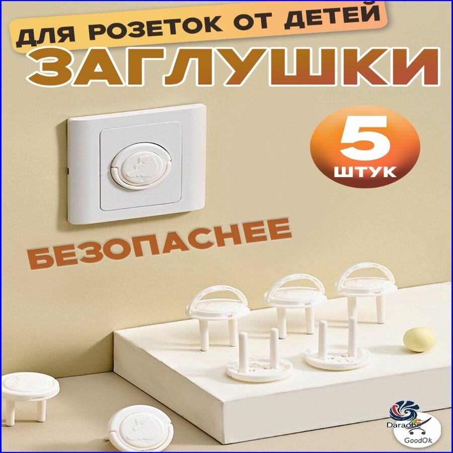 Детская заглушка для розеток — бестселлер, защита от доступа детей, простая установка для дома и детской комнаты