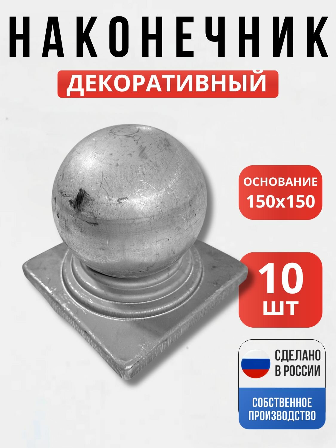 Набор 10 шт, Наконечник 150*150мм для ворот, забора, решеток, оградок