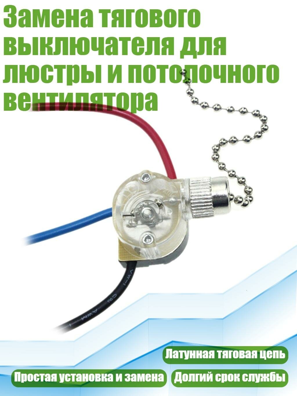 Замена тягового выключателя для люстры и потолочного вентилятора