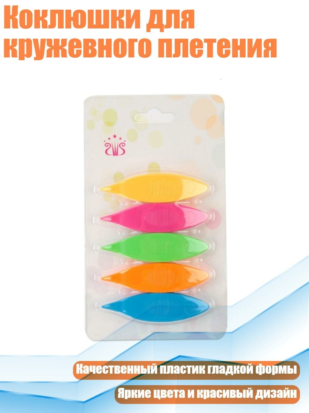 Коклюшки для кружевного плетения, I