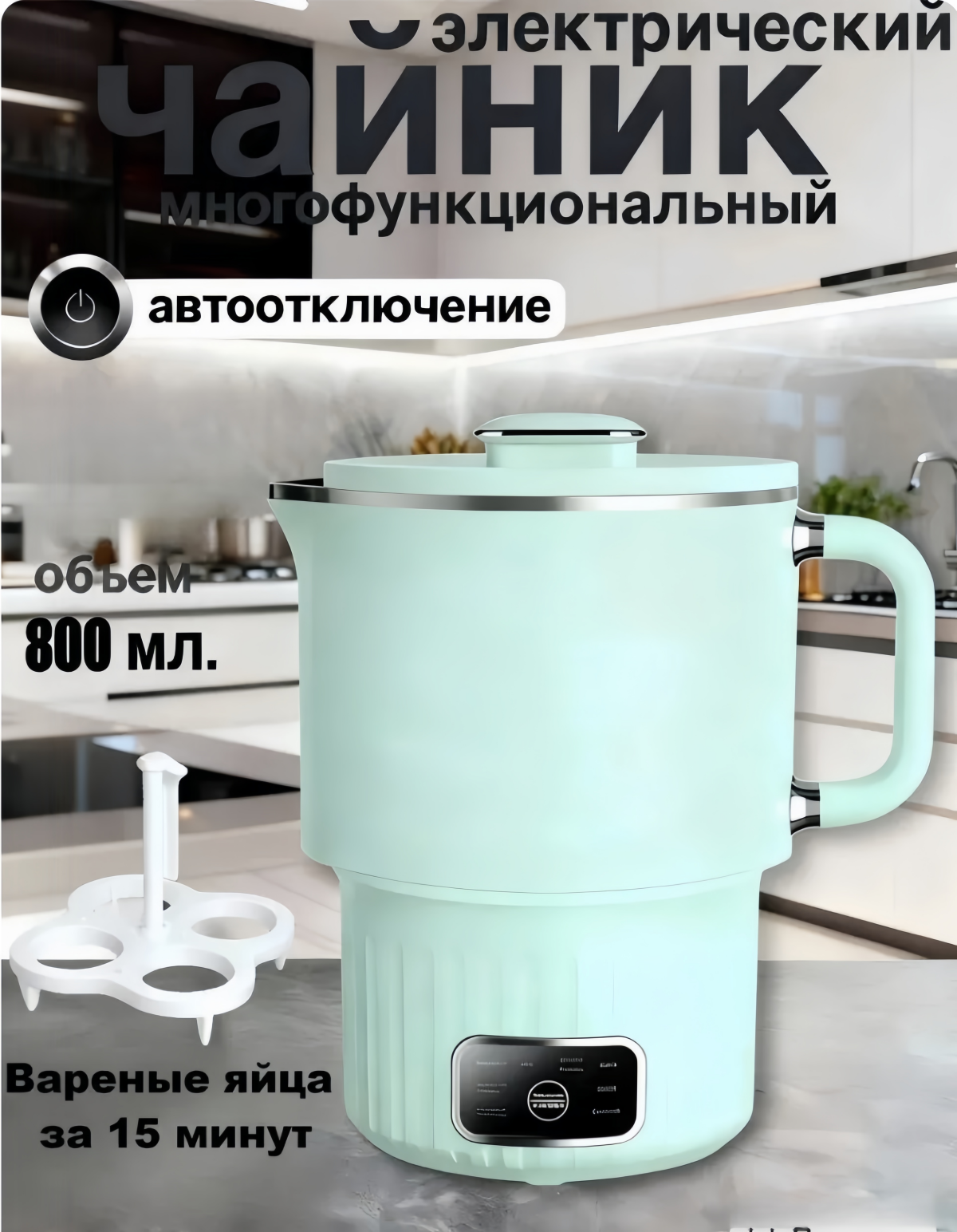 Электрический чайник ， мощность 2500Вт, 0,8л, складной, бежевый