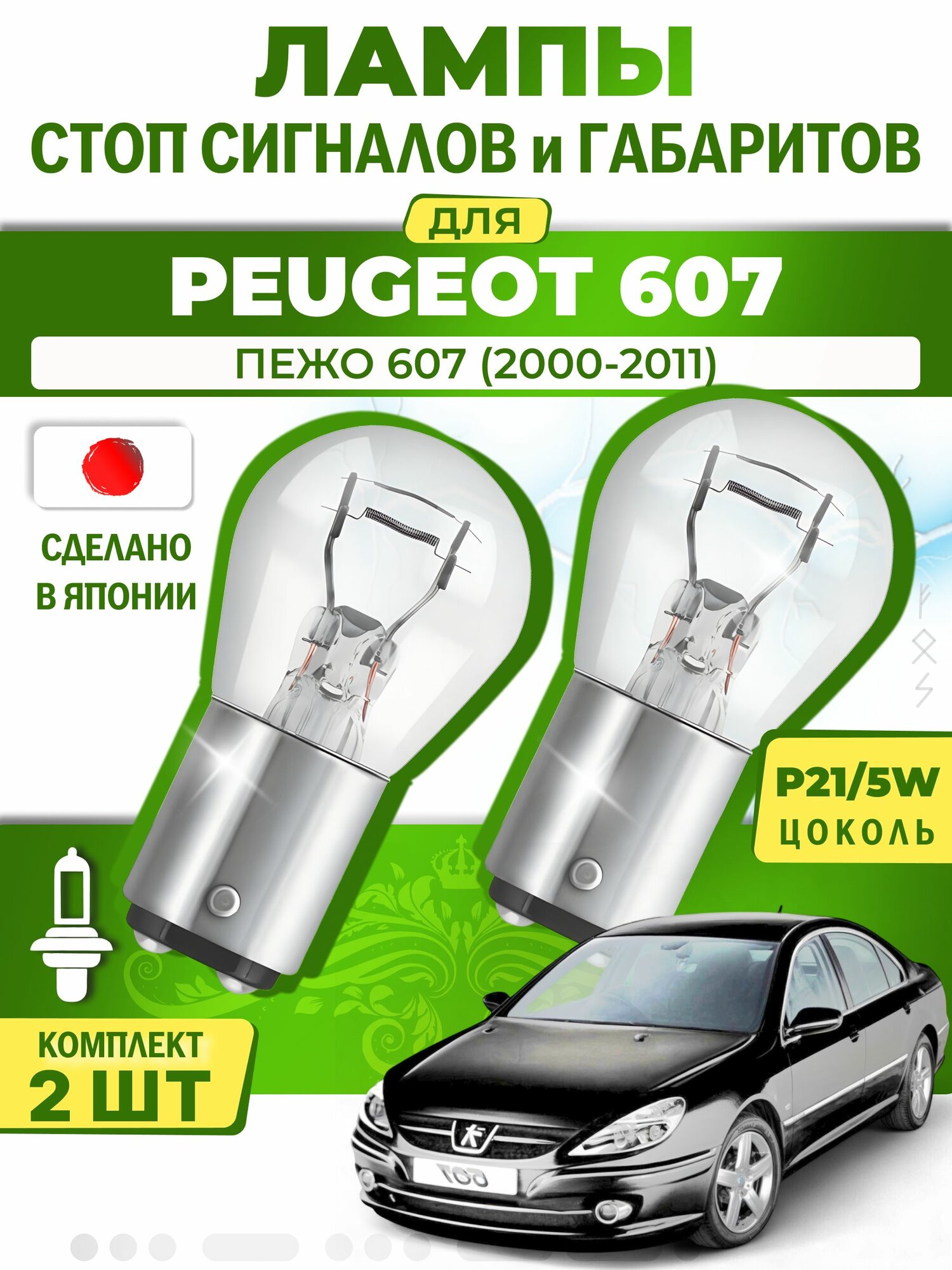 Японские лампы стоп-сигнала и габаритов для PEUGEOT 607 / пежо 607 (2000-2011), P21/5W двухконтактные ( комплект 2шт )
