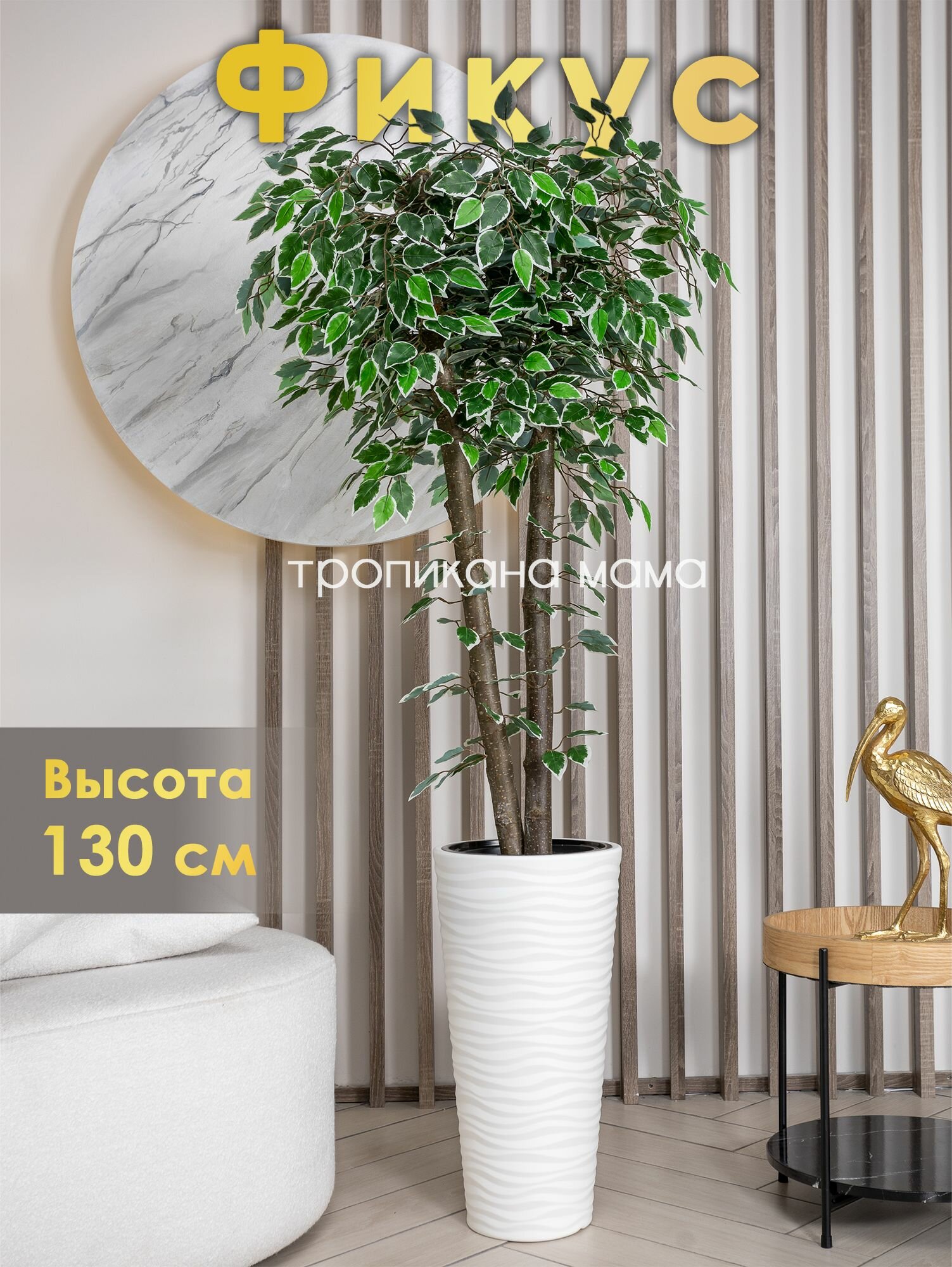 Искусственный фикус, цветок в горшке для декора 130 см