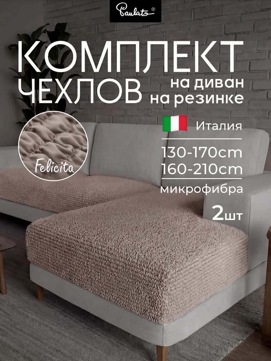 Комплект чехлов на диванные подушки на резинке Феличита, однотонные коричневые, еврочехол на мягкую мебель