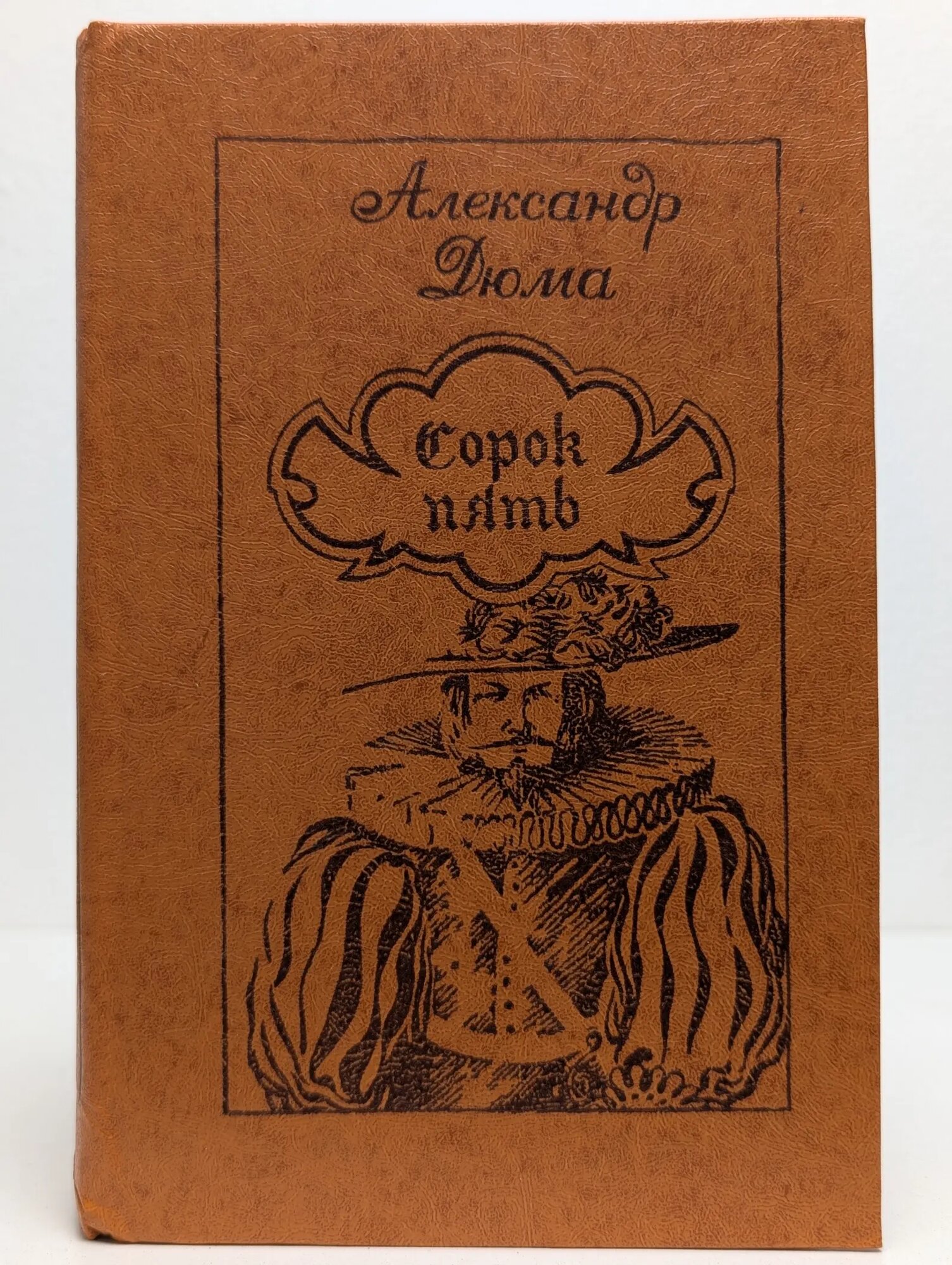 Сорок пять Дюма Александр 1982