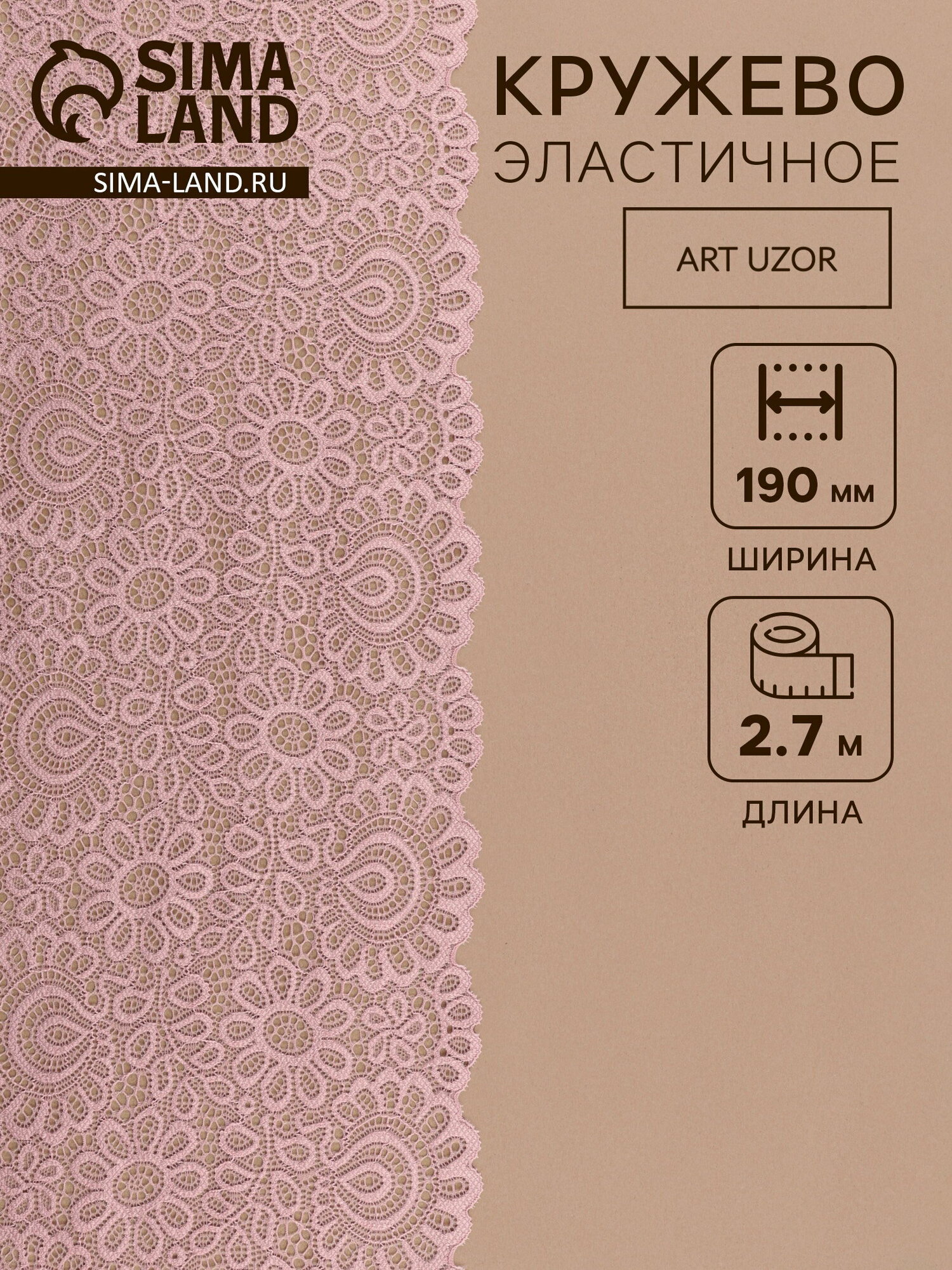 Кружевная эластичная ткань, 190 мм, 2.7+-0.5 м, розово-бежевая