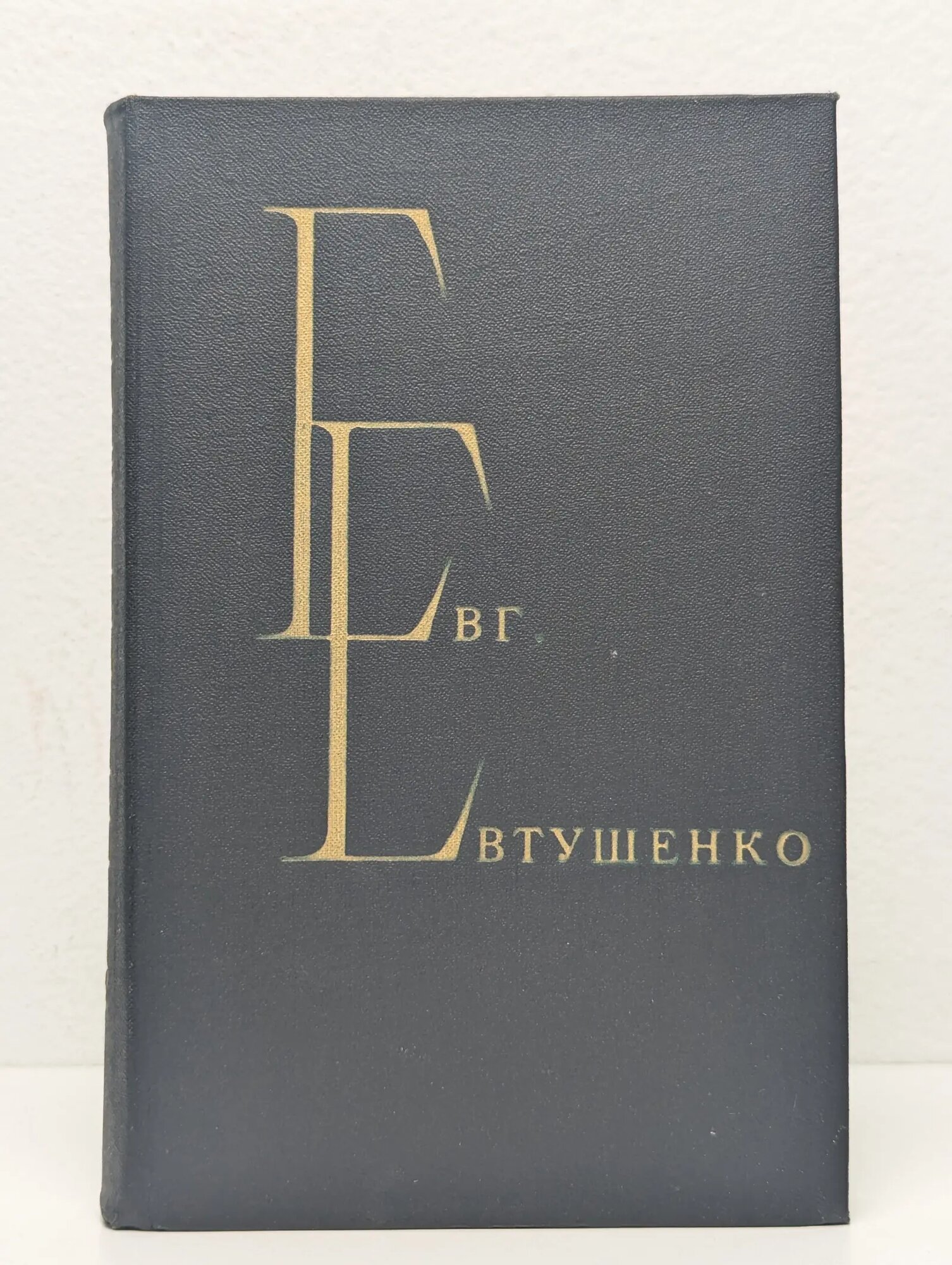 Е. А. Евтушенко. Избранные произведения. В 2 томах. Том 2. 1966 — 1974. Стихотворения и поэмы Евтушенко Евгений Александрович 1975
