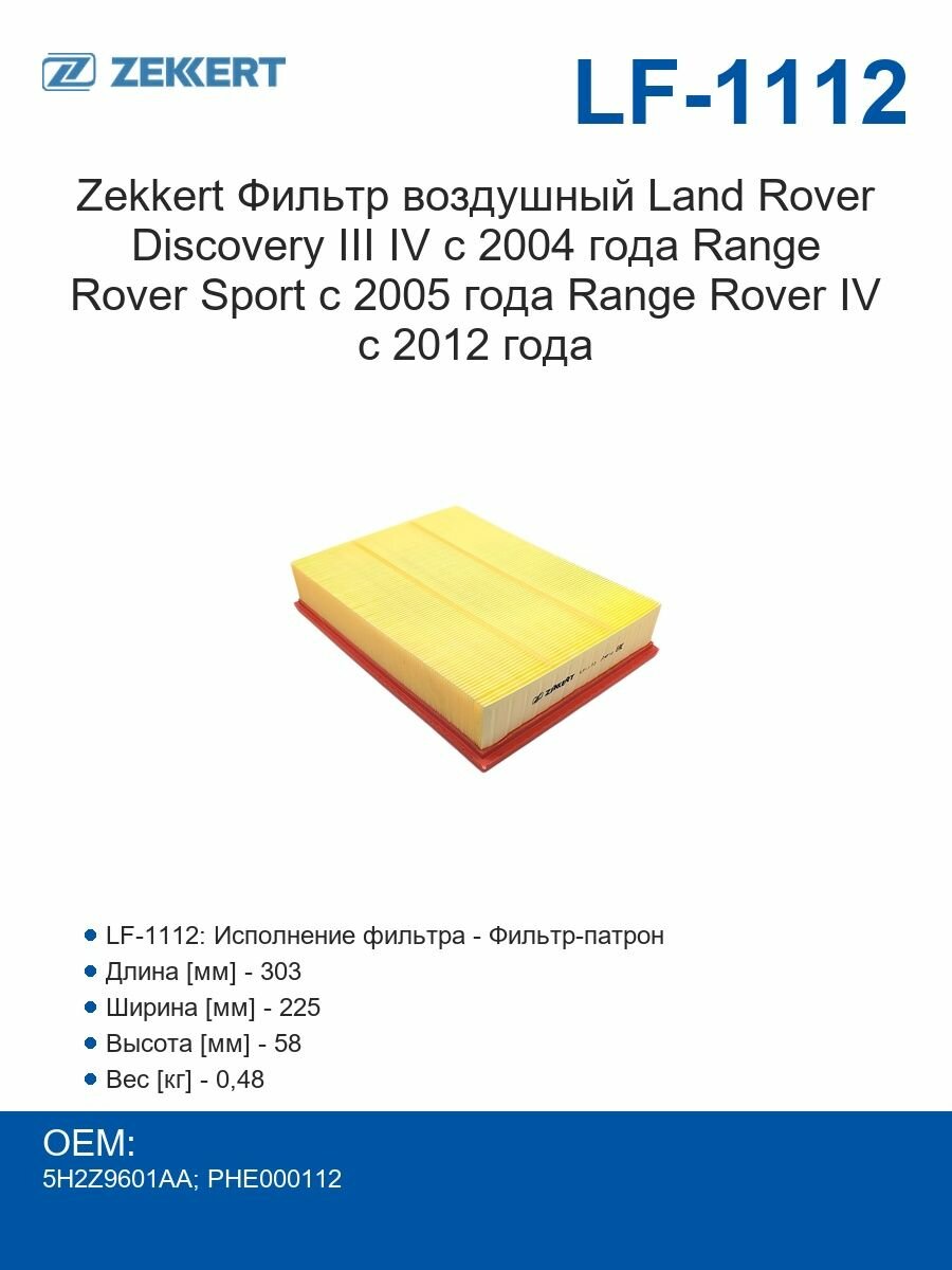 Zekkert Фильтр воздушный Land Rover Discovery III IV с 2004 года Range Rover Sport с 2005 года Range Rover IV с 2012 года