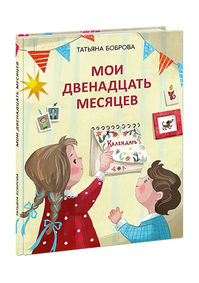 Мои двенадцать месяцев