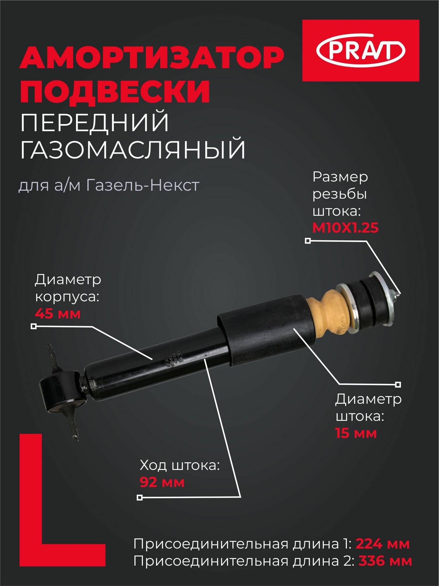 Pravt Амортизатор подвески передний газомасляный ГАЗель-Некст PR. A21R23.2905004