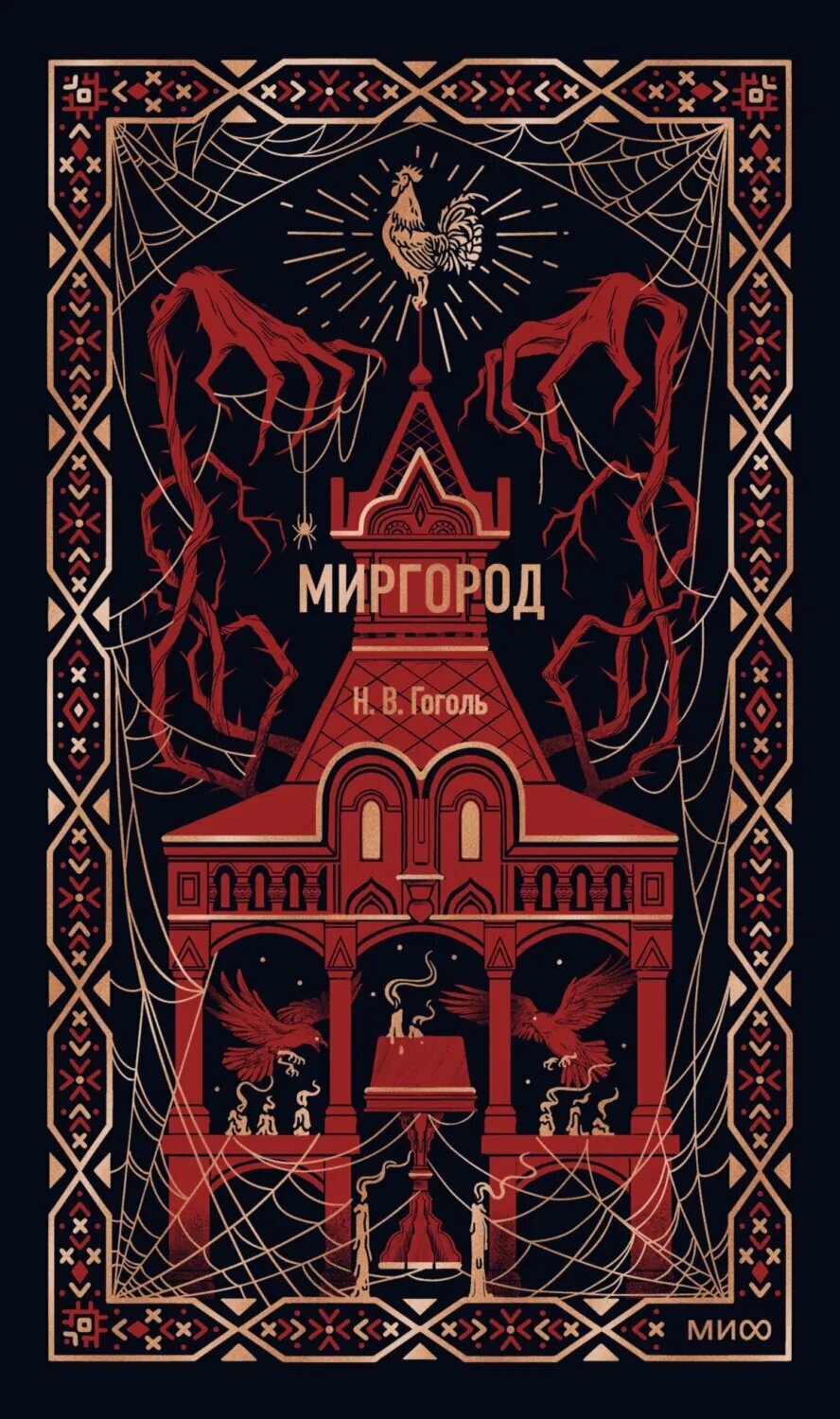 Миргород [Цифровая книга]