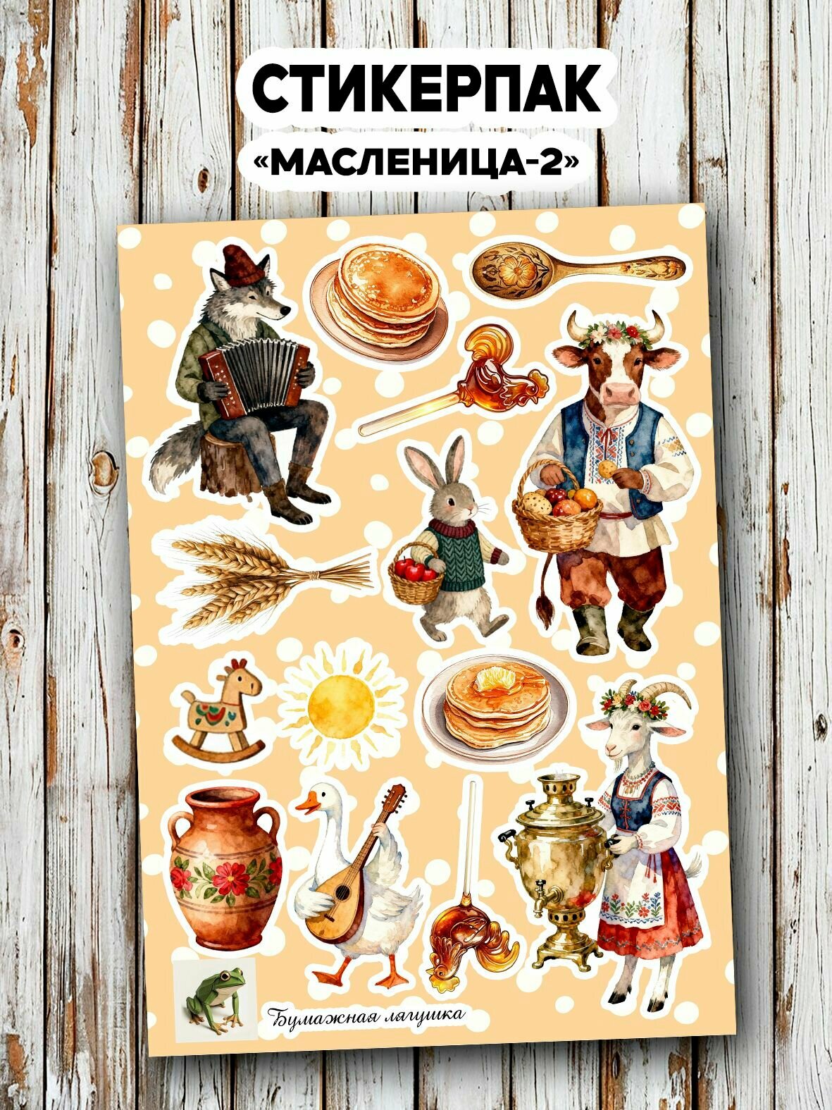 Стикеры / наклейки "Масленица-2" (14 элементов на листе) 1 лист 12,5х18 см