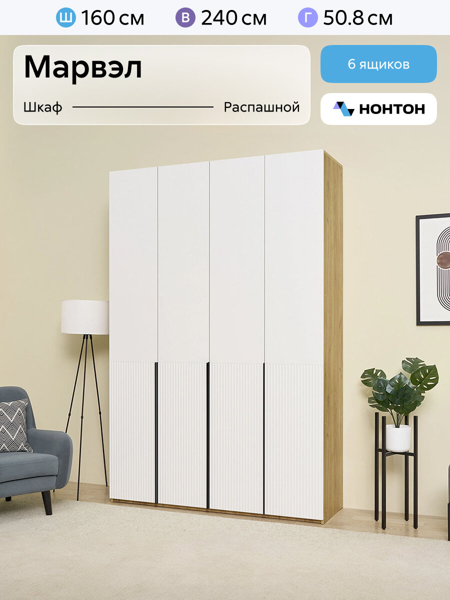 Шкаф для одежды распашной Нонтон Марвэл, 6 ящиков, 160x50x240 см, дуб крафт / браш вайт