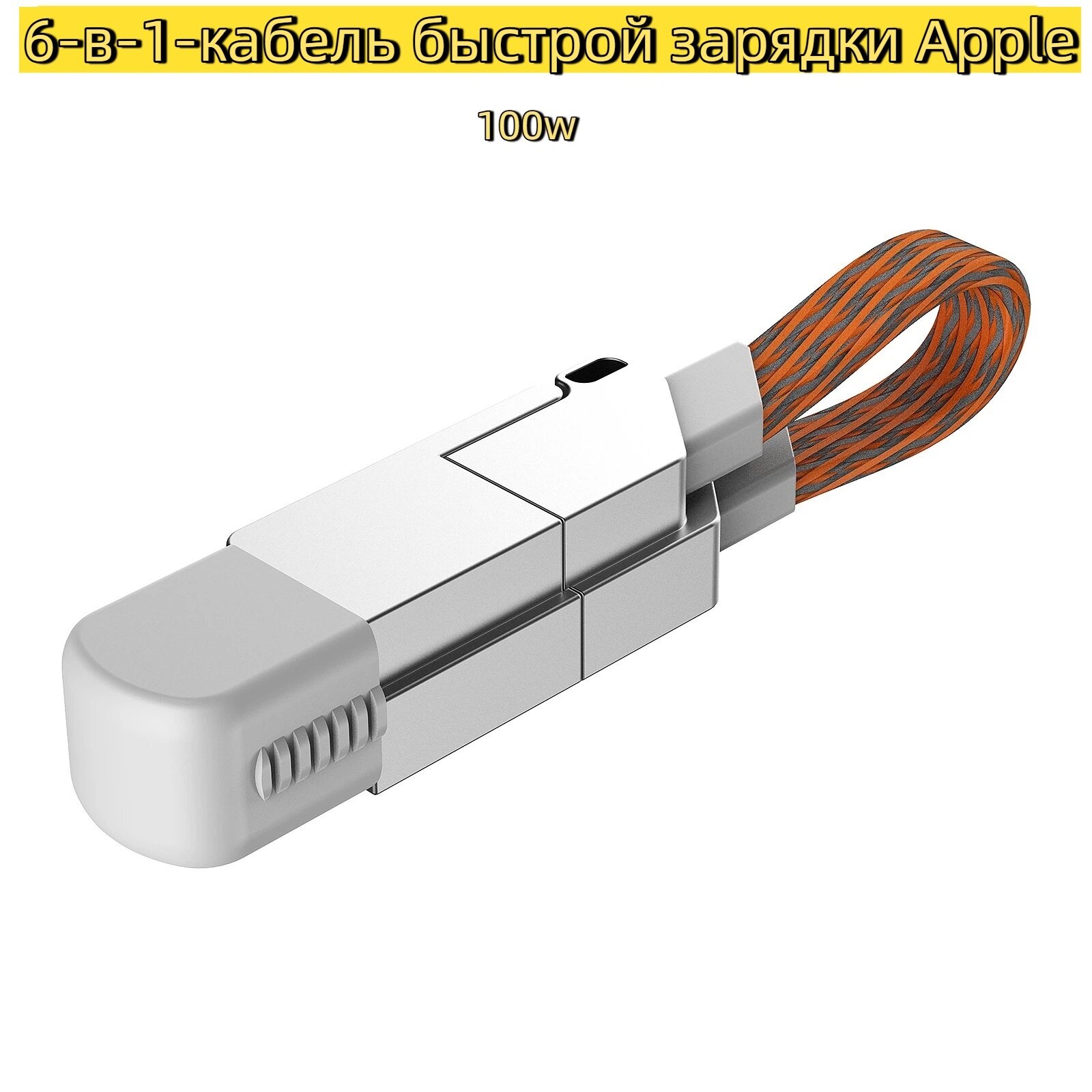 Взрывной брелок 100W120w портативный шесть в одном TYPE-C подходит для Apple 15 быстрая зарядка кабель для передачи данных
