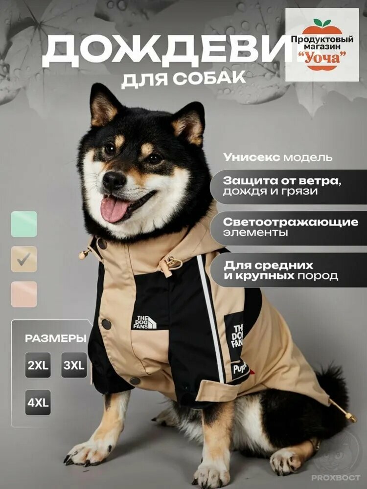 Куртка, плащ дождевик для собак средних и крупных пород 4XL, бежевый со светоотражателем