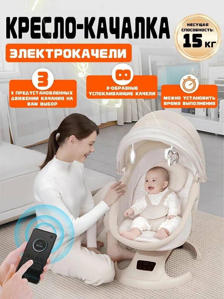 Электрокачели Для Новорожденных 0-36 Месяцев, с APP управлением, таймером и музыкой, до 15 кг