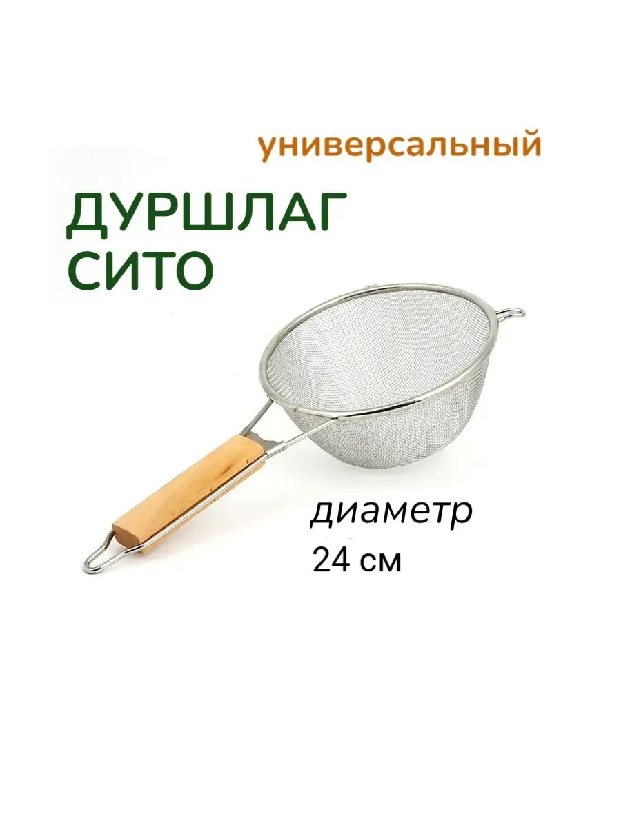 Дуршлаг круглый с деревянной ручкой 24 см