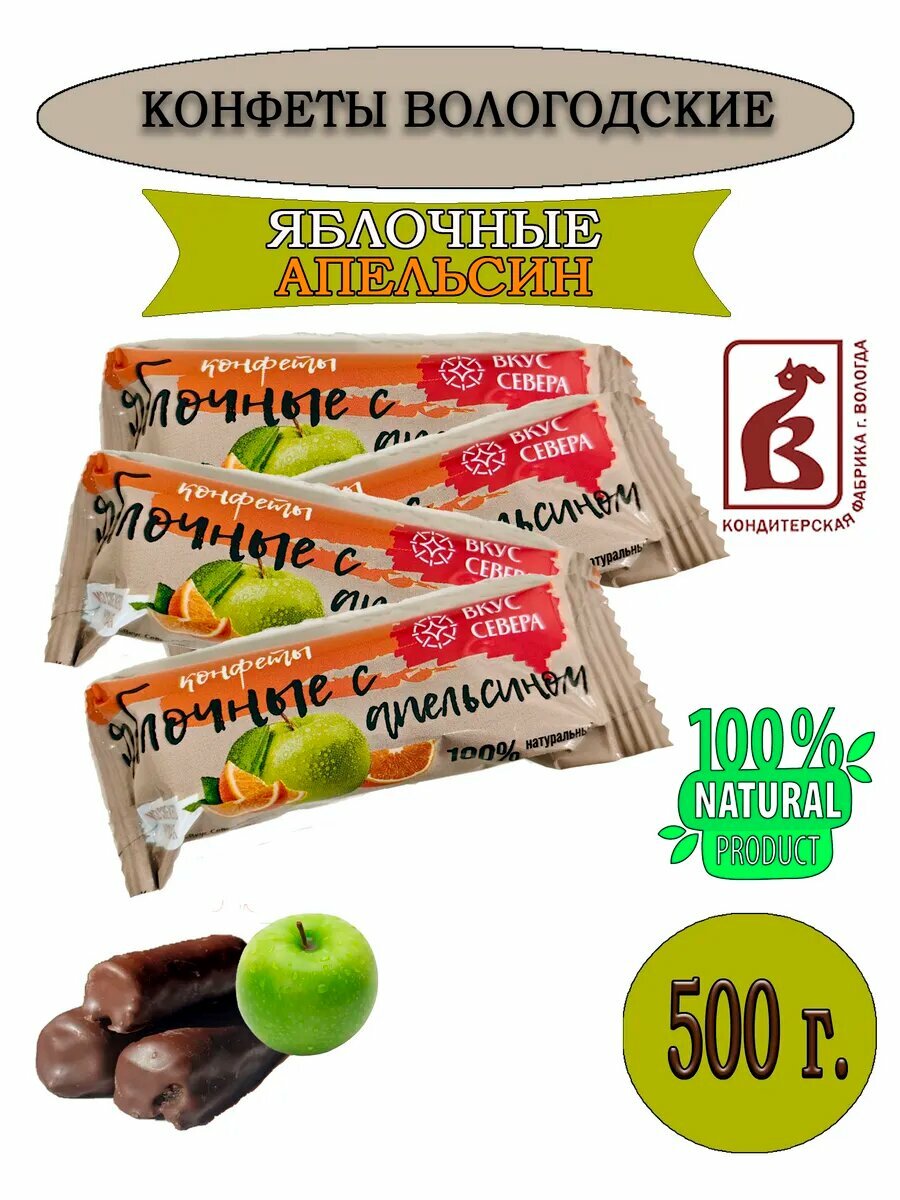 Овощные конфеты яблочные с апельсином 500 гр. (развес)