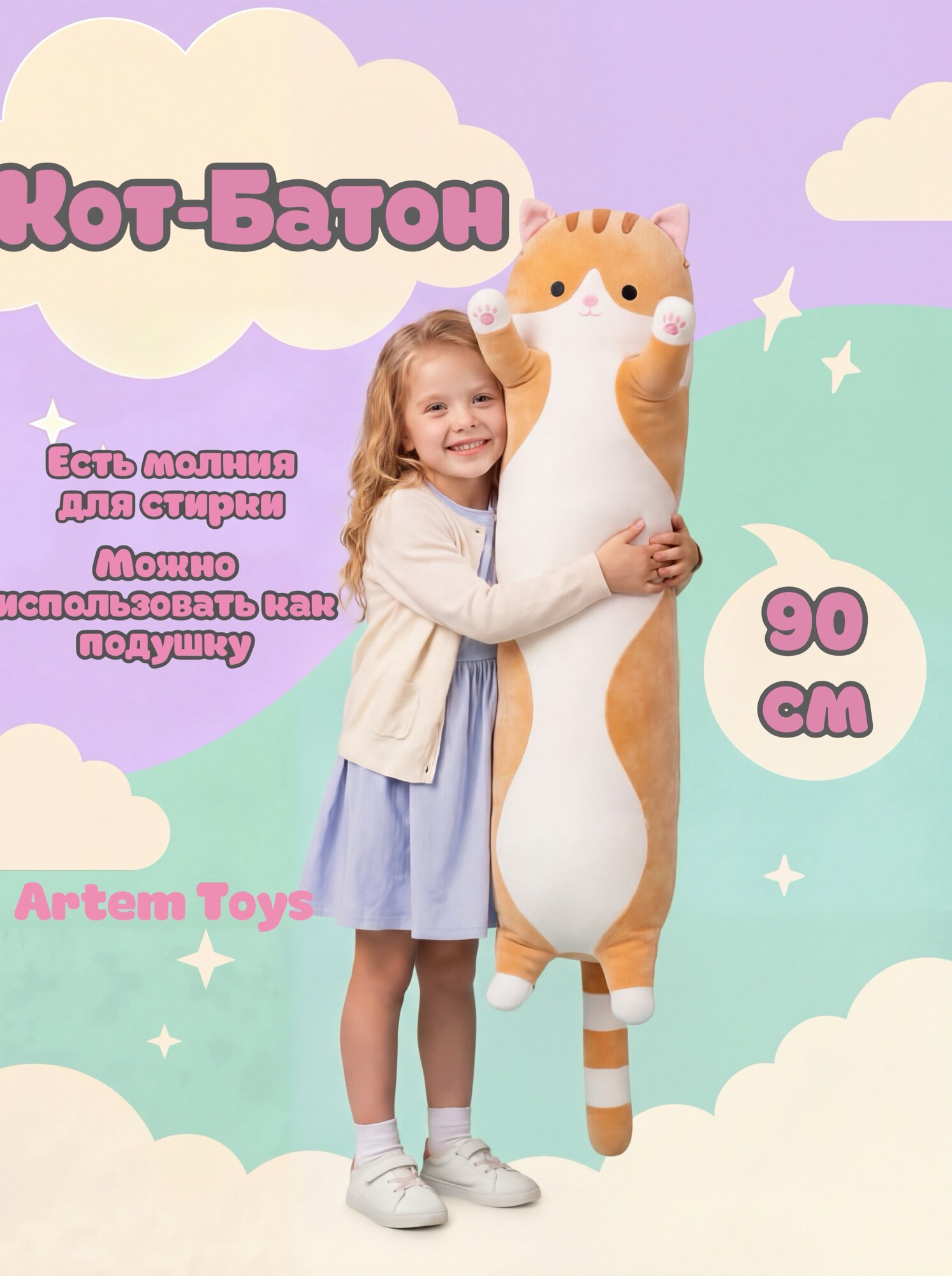 Мягкая игрушка кот батон бежевый/обнимашка подушка 90 см