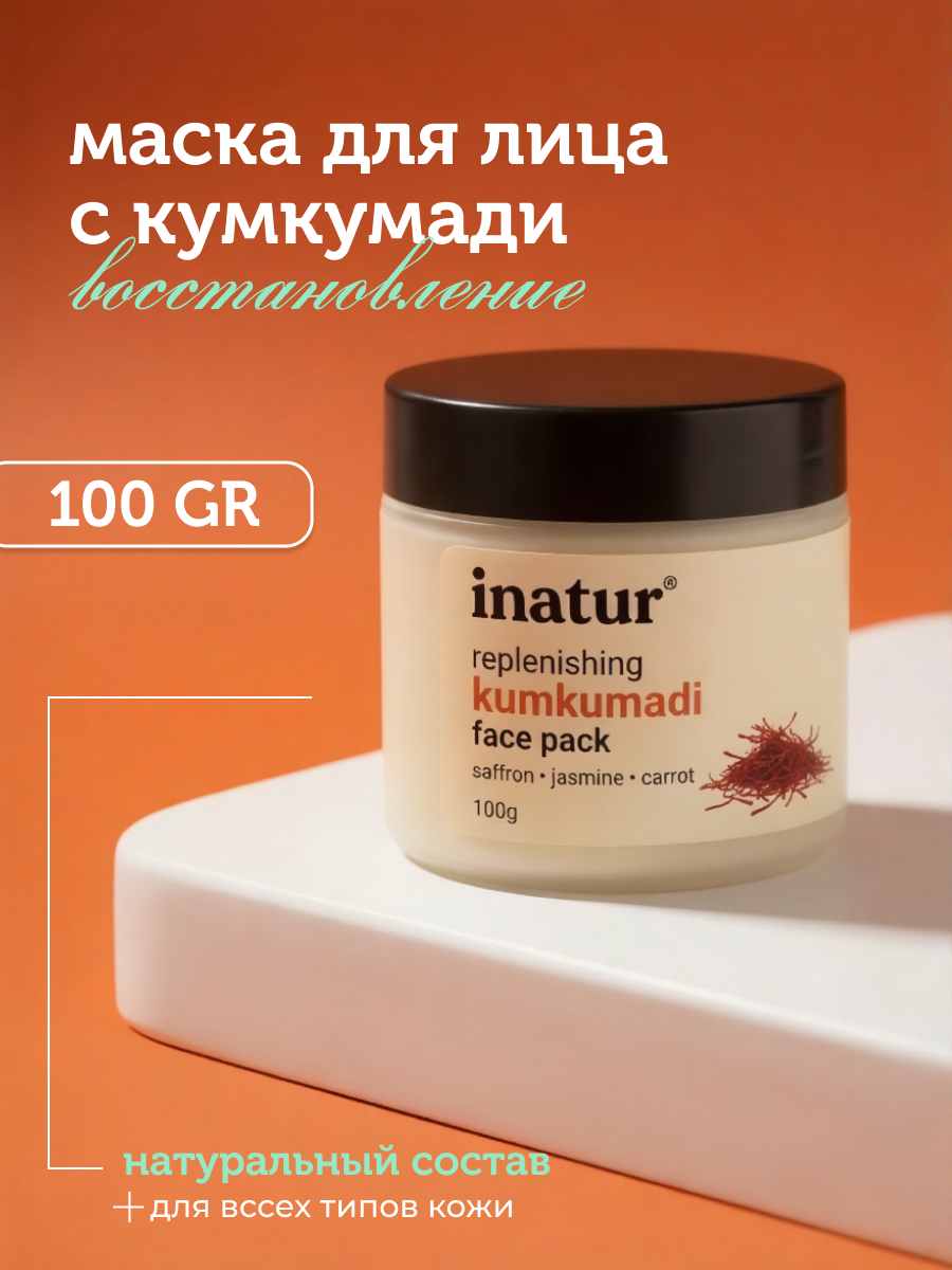Маска для лица Кумкумади (сочетание древнеиндийских аюрведический рецептов и современных технологий)