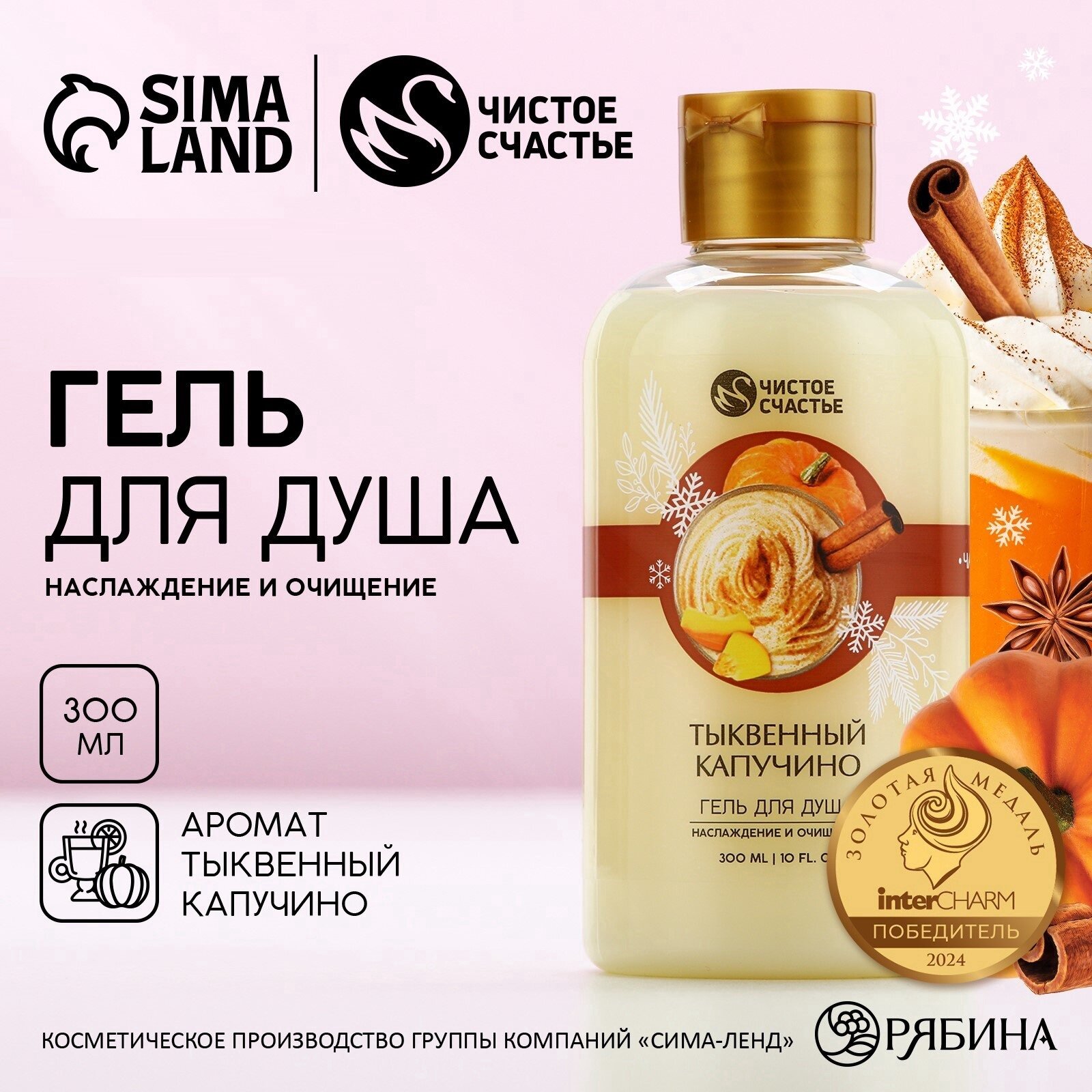 Гель для душа, наслаждение и очищение, 300 мл, аромат тыквенный капучино, 8 марта