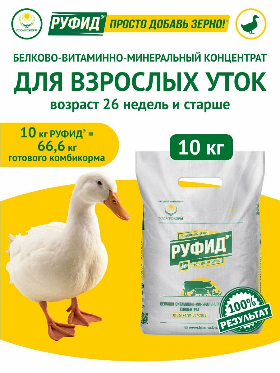 Витамины для птиц. Добавка в комбикорм, корм для уток несушек. Бвмк руфидэ. Росагрокорм. 10 кг