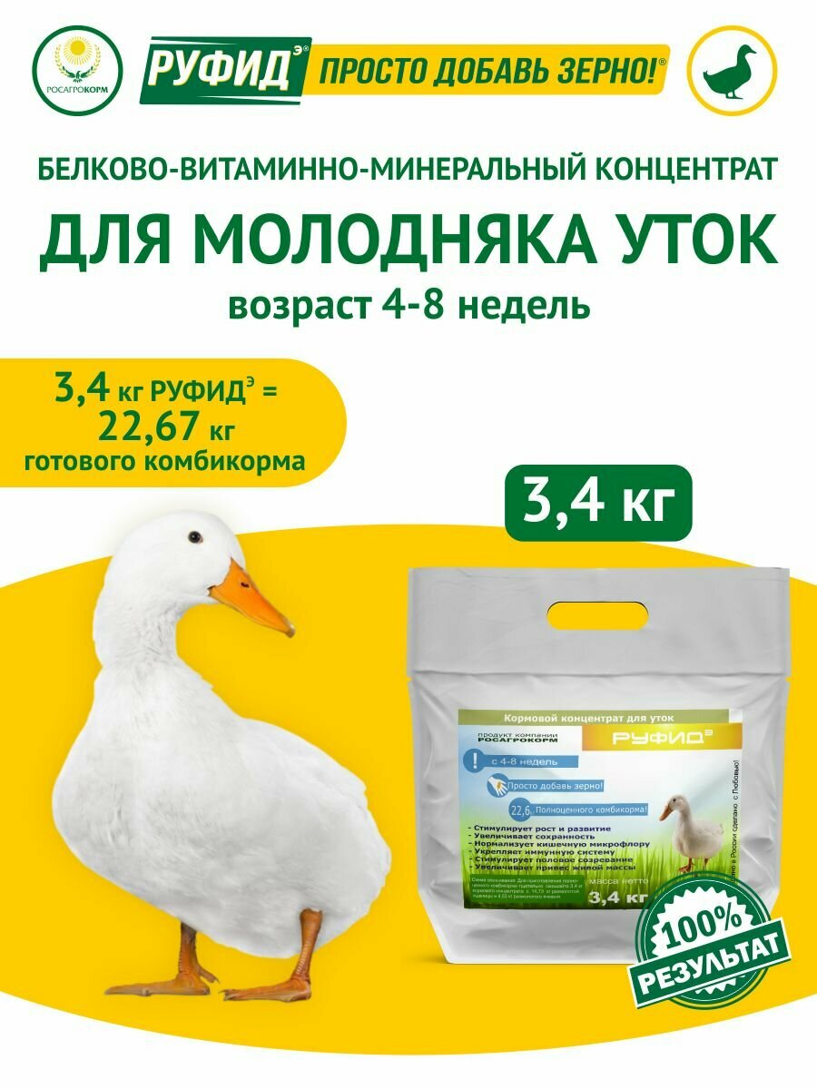 Витамины для птиц. Добавка в комбикорм, корм для уток 4-8 недель. Бвмк руфидэ. Росагрокорм. 3,4 кг