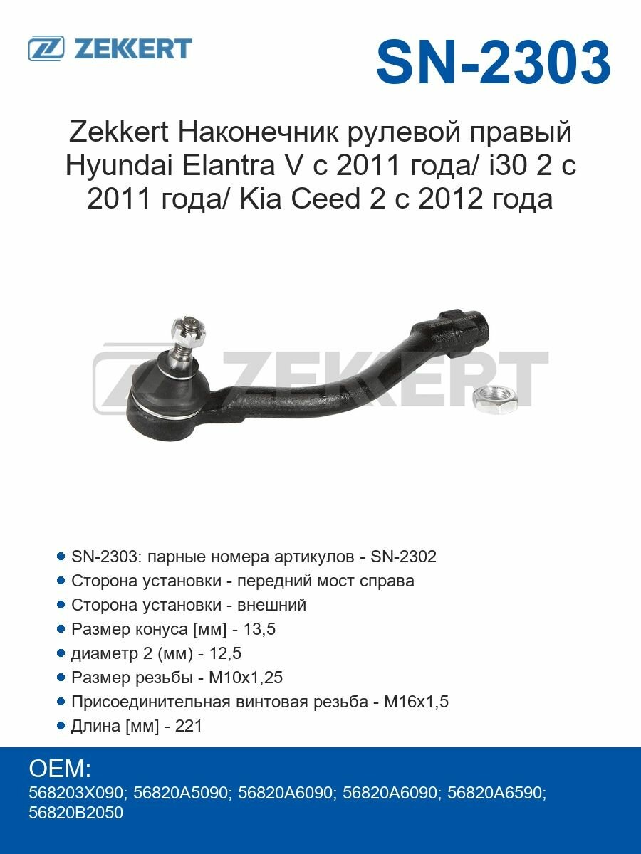 Zekkert Наконечник рулевой правый Hyundai Elantra V с 2011 года/ i30 2 с 2011 года/ Kia Ceed 2 с 2012 года