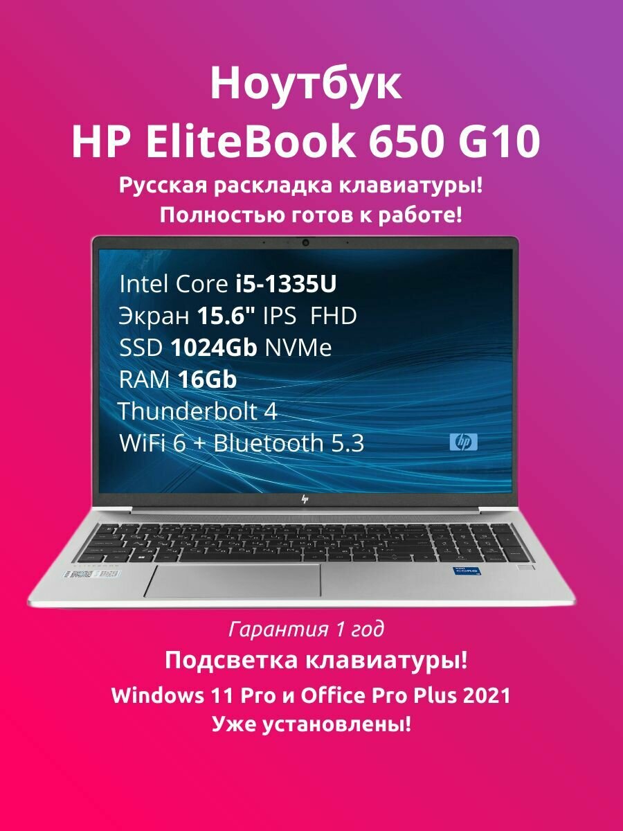 Ноутбук HP EliteBook 650 G10 (15.6 FHD/Intel Core i5-1335U/16Gb/1024Gb SSD/Win 11 Pro) Серебристый