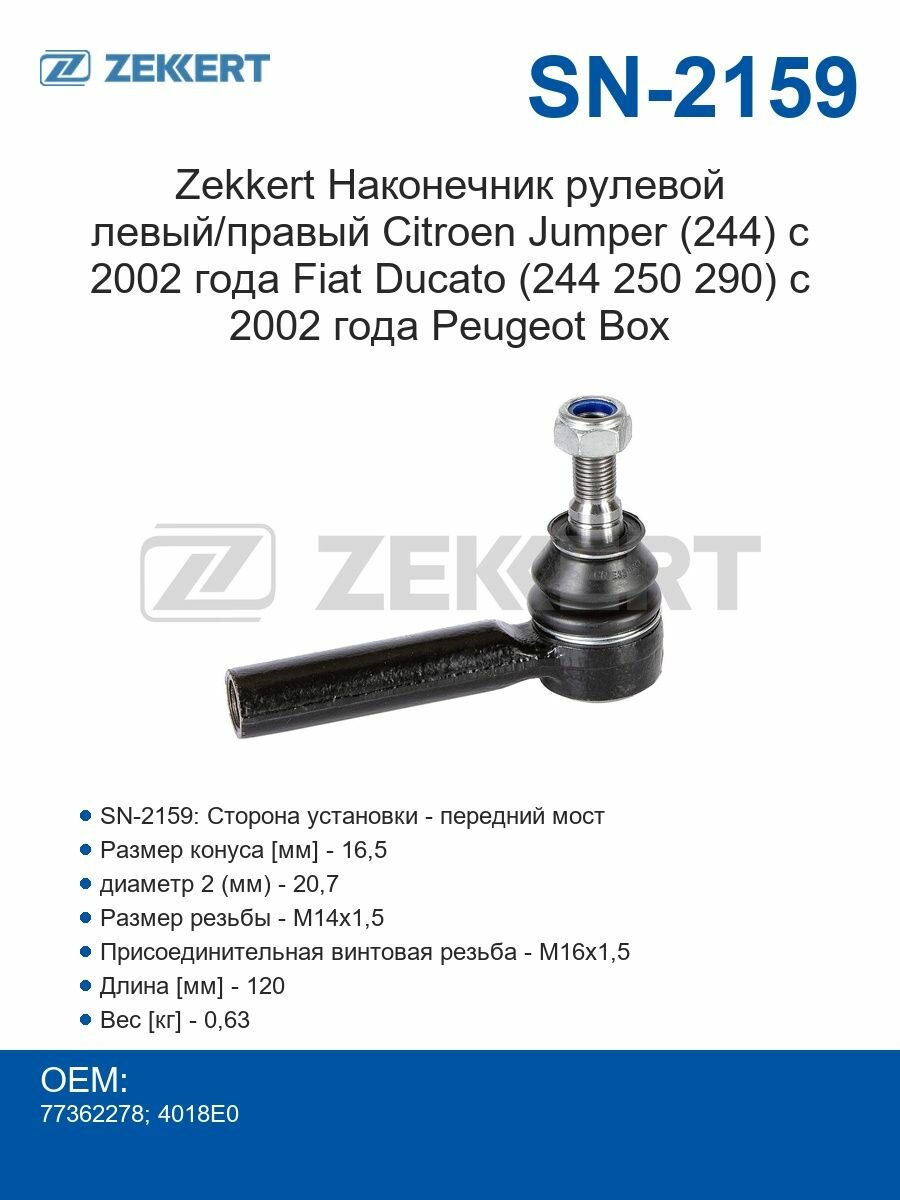 Zekkert Наконечник рулевой левый/правый Citroen Jumper (244) с 2002 года Fiat Ducato (244 250 290) с 2002 года Peugeot Box