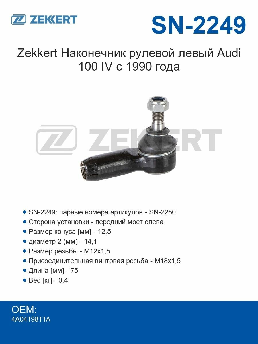 Zekkert Наконечник рулевой левый Audi 100 IV с 1990 года