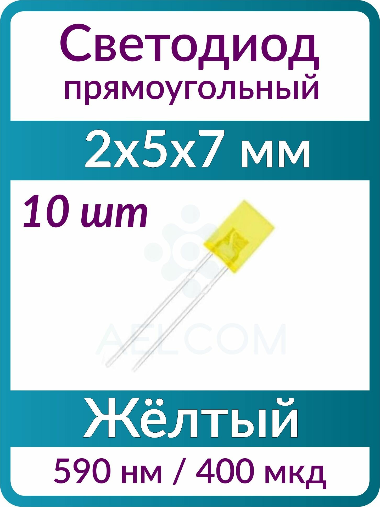 Светодиод прямоугольный (10 шт), 2x5x7 мм, жёлтый, 590 нм, линза матовая жёлтая плоская, 120 град, 2.2 В, 400 мкд