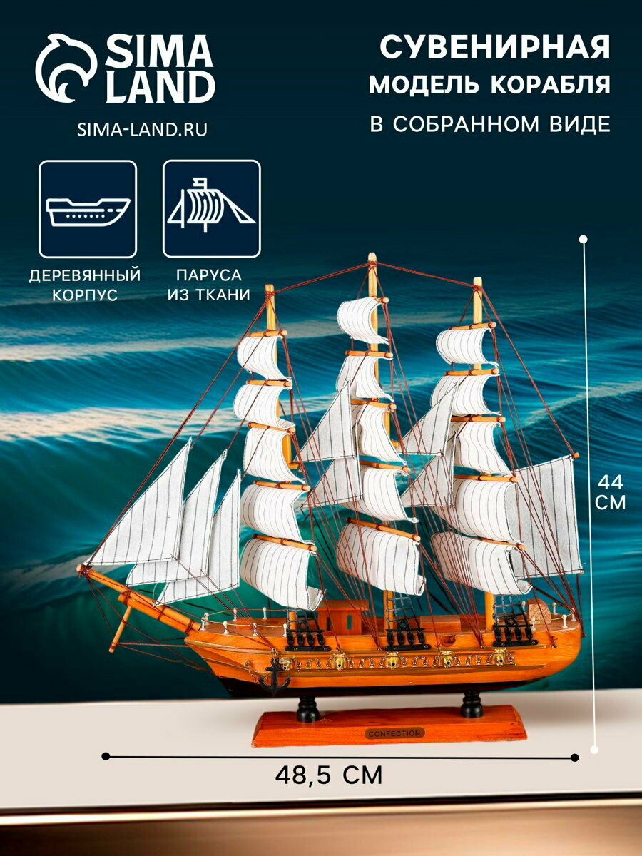 Сувенирная модель корабля "Астрильд", борта светлое дерево, паруса бежевые, 48.5x44x8 см