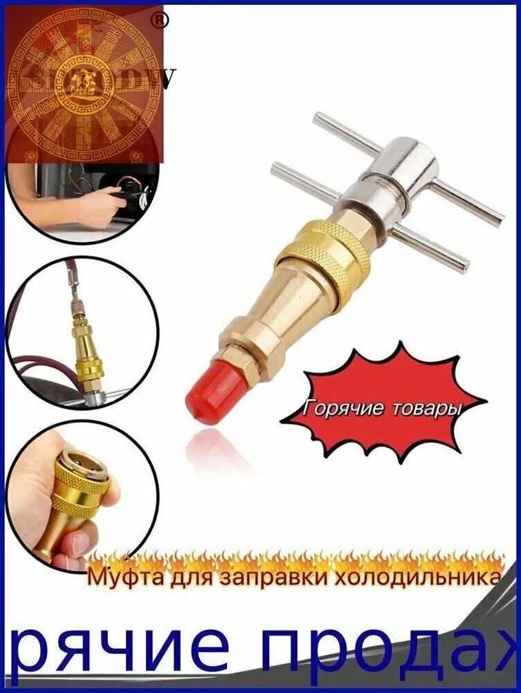 Муфта для заправки холодильника, муфта Ганзена быстросъемная