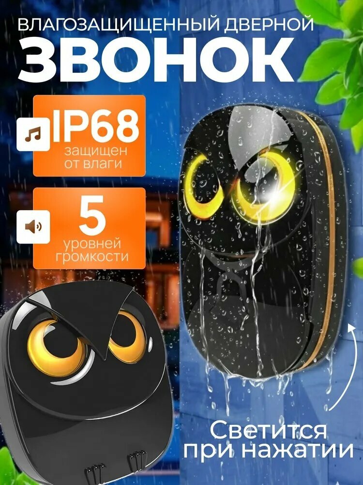 Беспроводной звонок "Сова", IP68, с двусторонним скотчем, черный