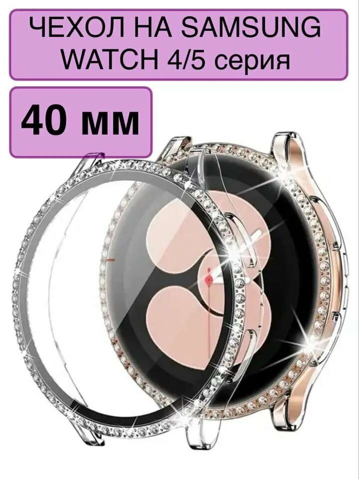 Чехол + защитное стекло 40 мм на Samsung Watch 4/5 серии, со стразами, Прозрачный