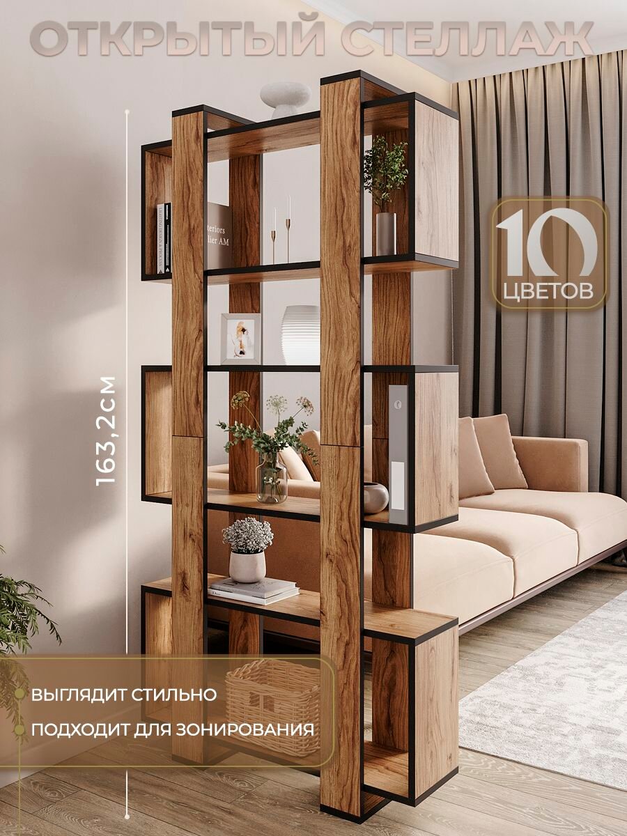 Напольный стеллаж с полками Перегородка для зонирования