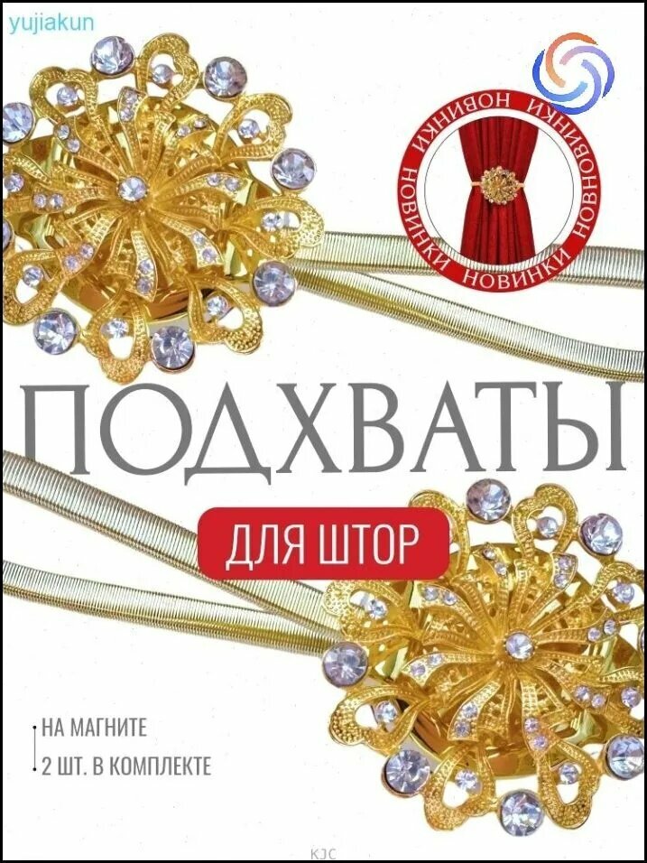 Эксклюзивные магнитные держатели для занавесей 2 шт в бело золотых тонах со стразами