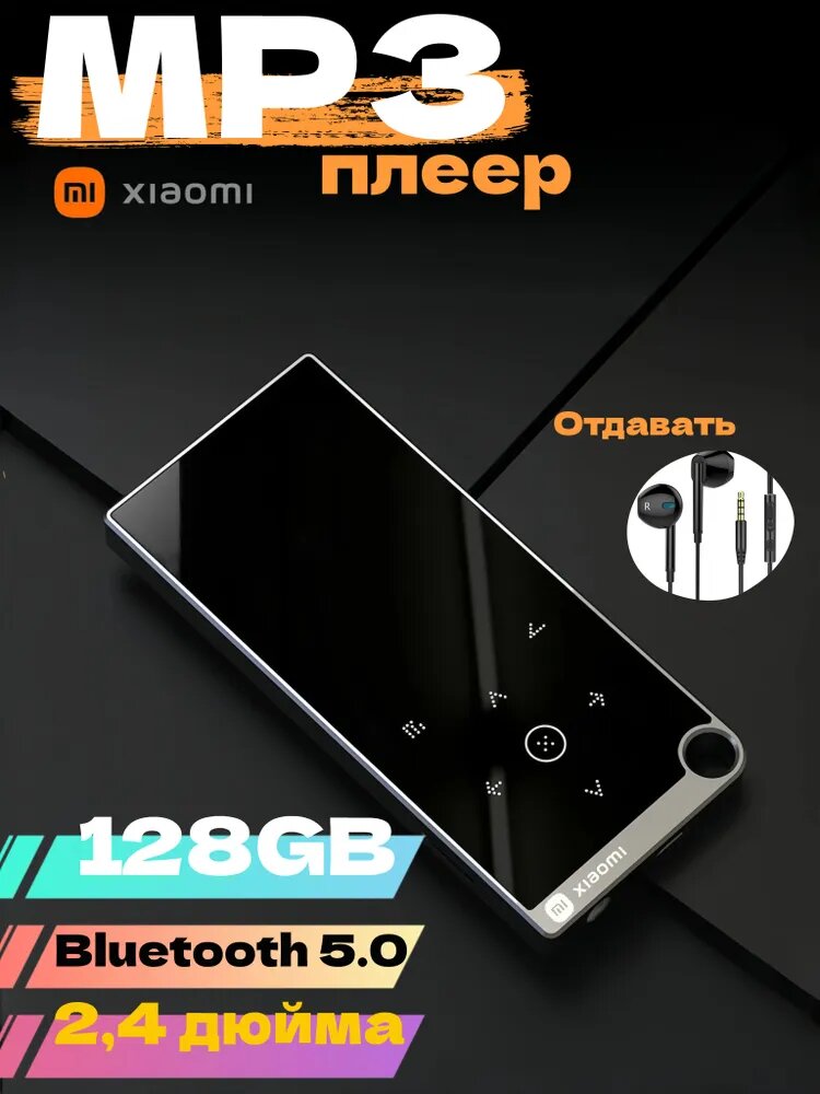 Xiaomi MP3-плеер 128 ГБ, серебристый