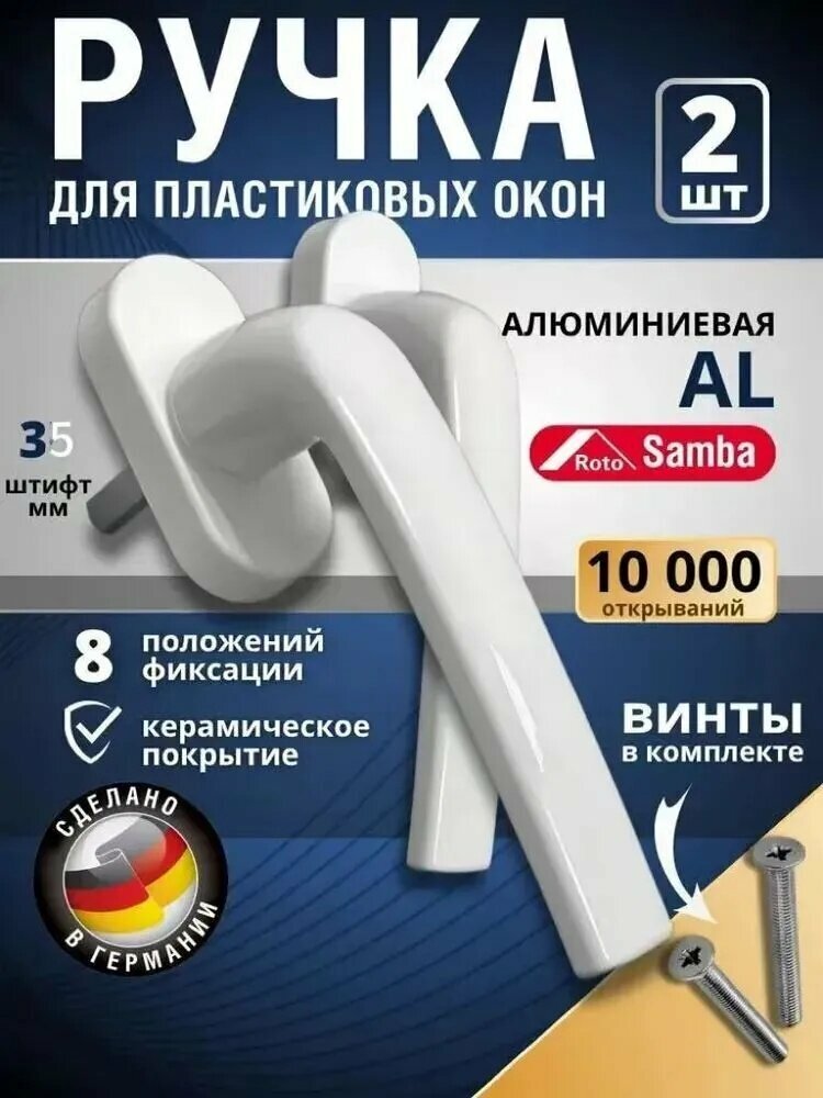 Эксклюзивная белая ручка Roto Samba с 35 мм штифтом для окон и дверей балкона, 8 позиций, комплект 2 штуки-.