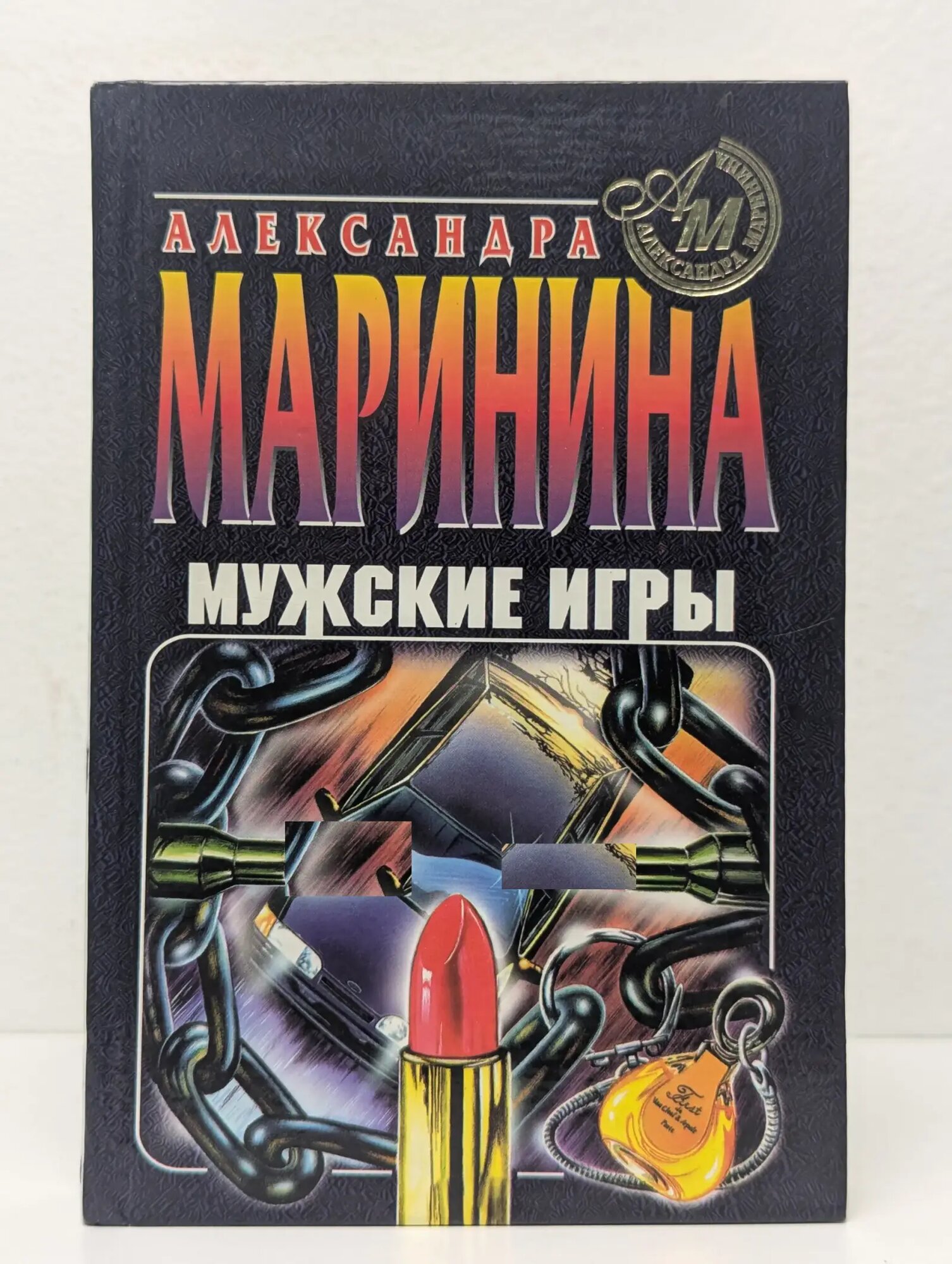 Мужские игры Маринина Александра Борисовна 1997