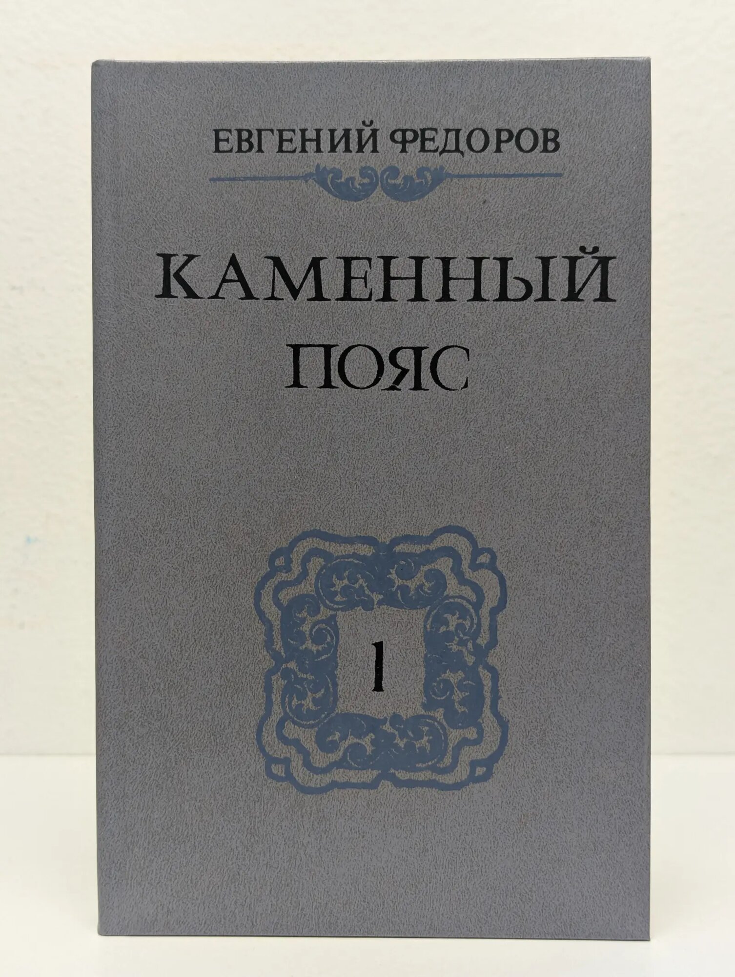 Каменный пояс. Книга 1 Федоров Евгений Александрович 1988