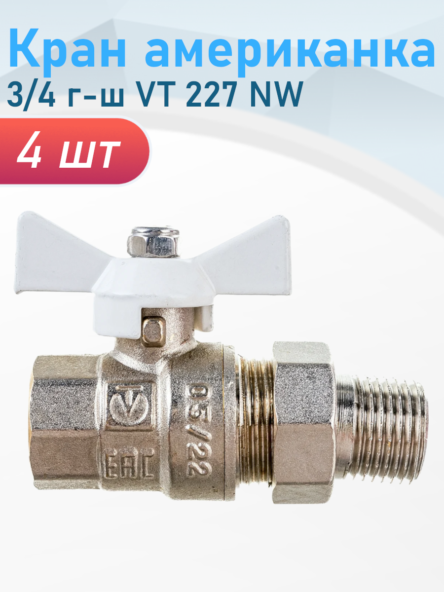 Кран американка 3/4 г-ш белая бабочка VT.227. NW.05, 4 шт
