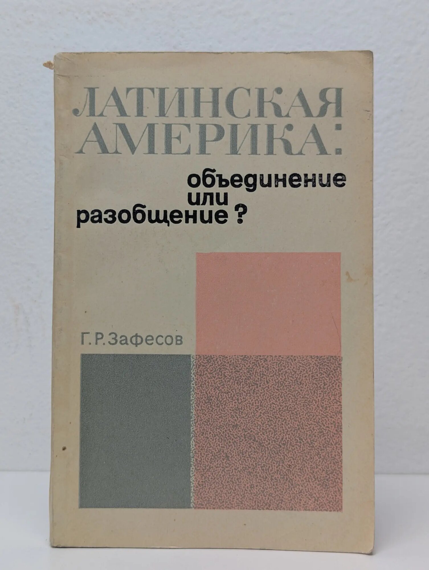 Латинская Америка: объединение или разобщение? Зафесов Геннадий Рамазанович 1971