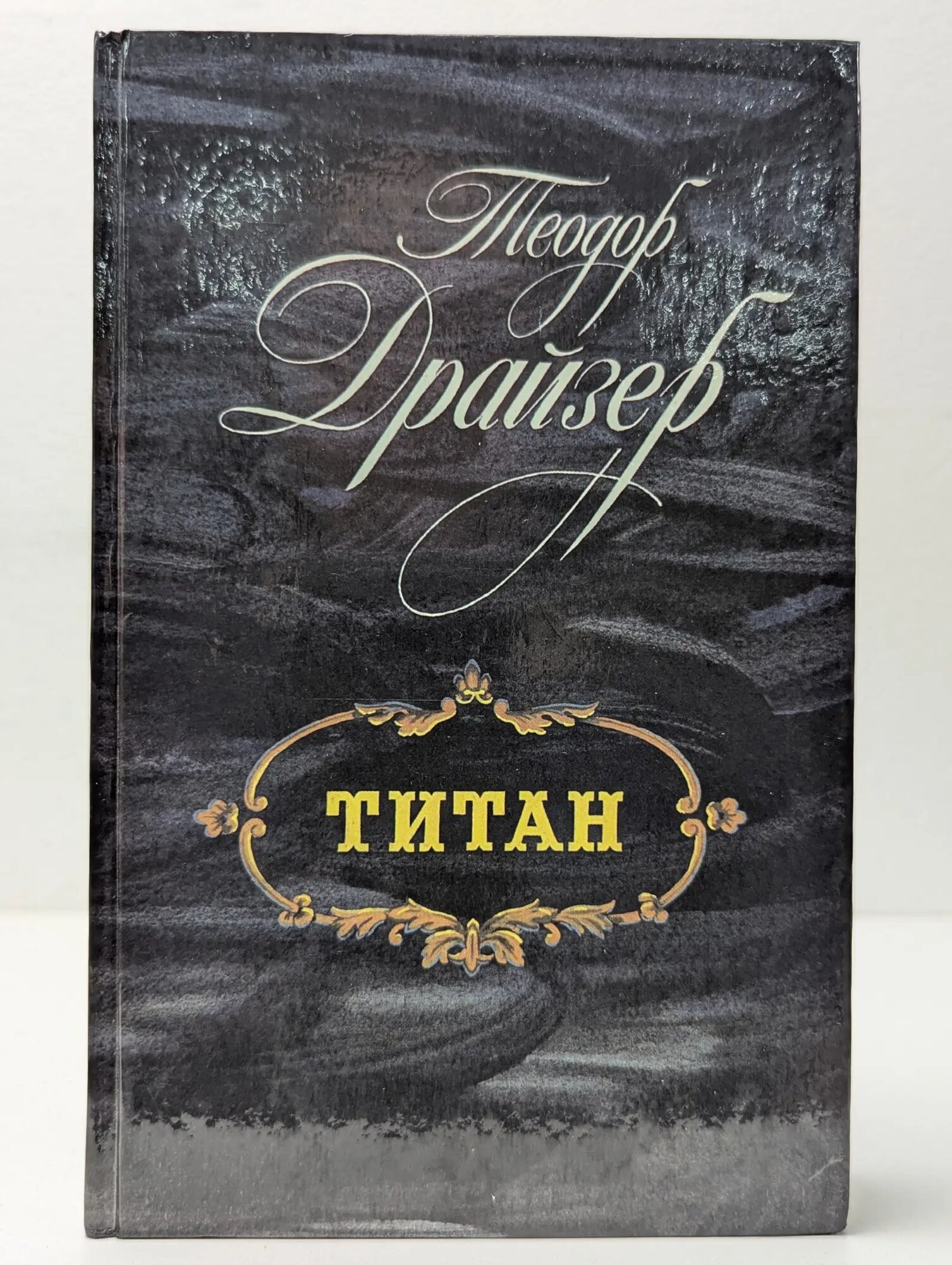 Титан Драйзер Теодор 1988
