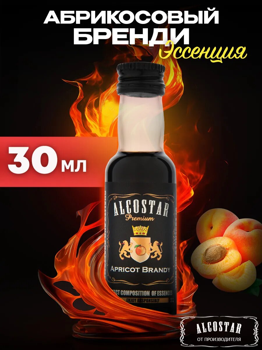 Ароматизатор Alcostar "Абрикосовый бренди", натуральный, 30мл