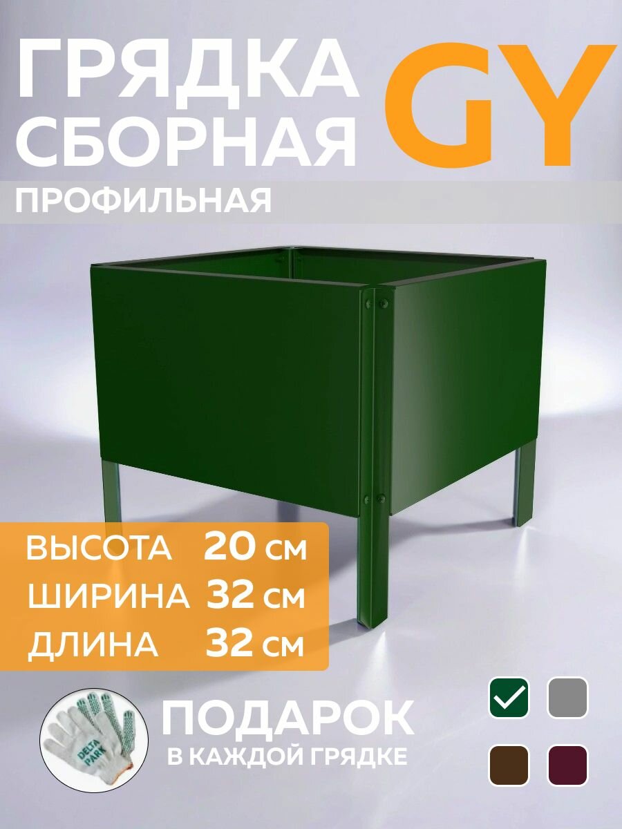 Грядка металлическая Delta-Park оцинкованная 32х20х32 см, цвет зеленый, для теплицы, дачи, огорода