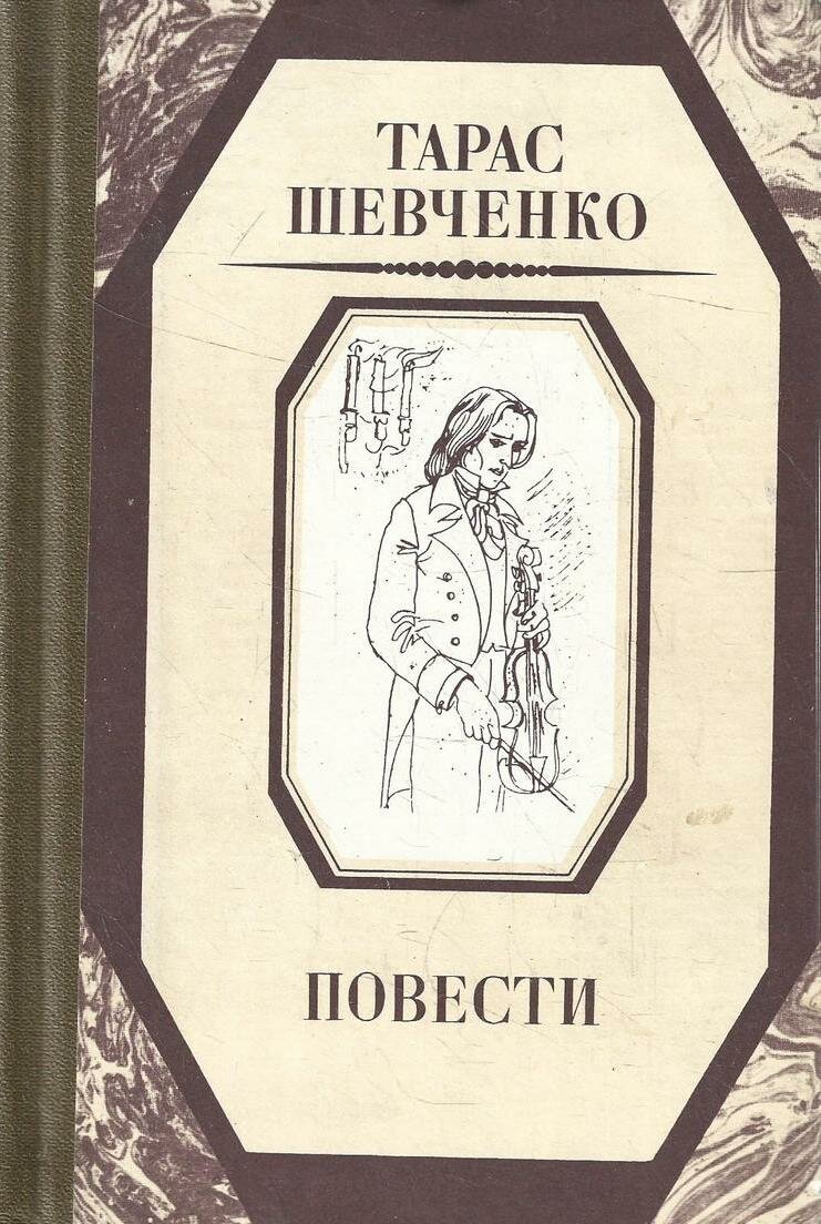 Тарас Шевченко. Повести